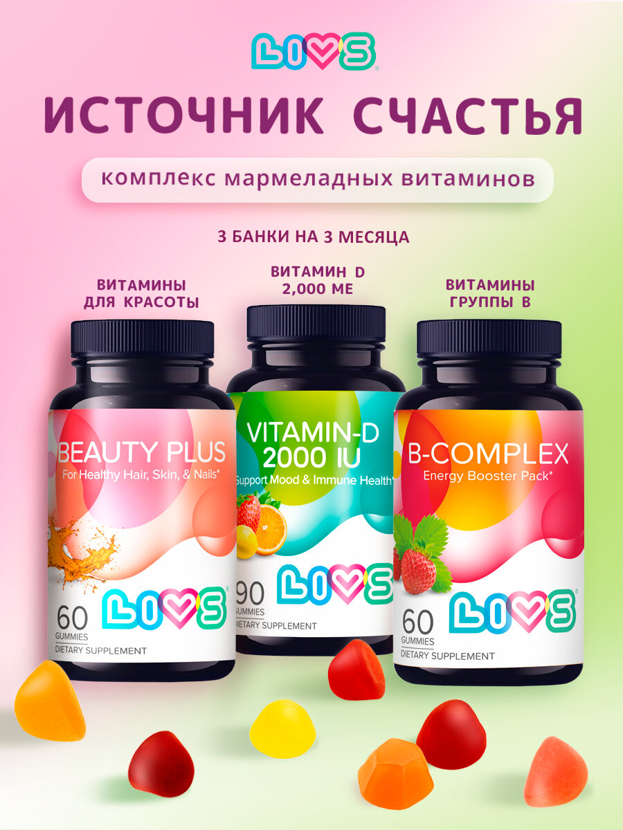 LIVS Мармеладные витамины для красоты + Д3 + группа В, 3 упаковки