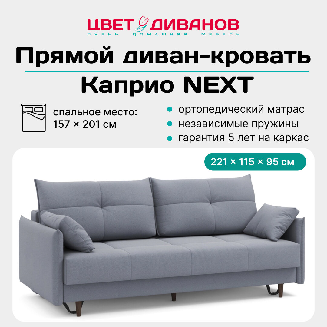 Прямой диван кровать Цвет Диванов Каприо NEXT 22 221 раскладной, пружинный ортопедический матрас, велюр, металлокаркас