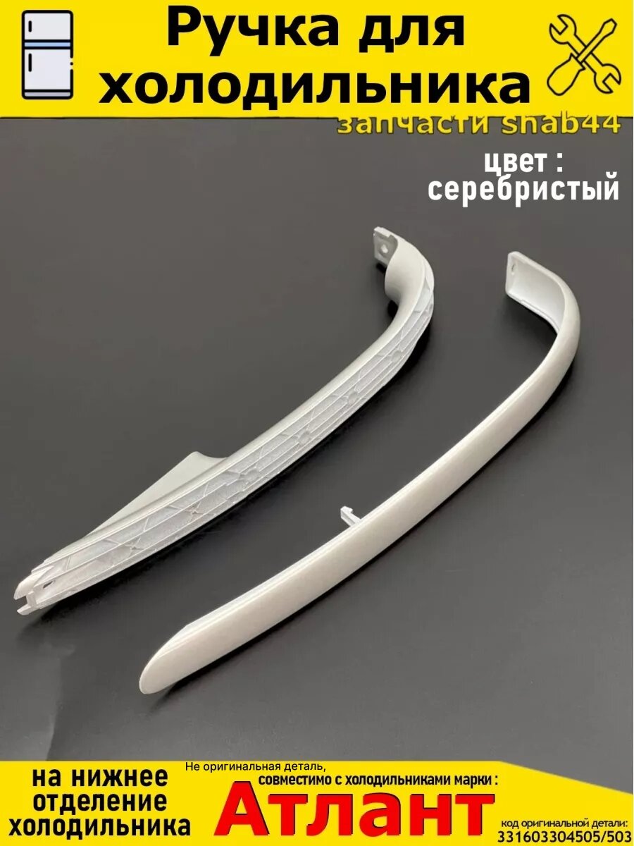 Ручка для холодильника Атлант Минск морозильника запчасти