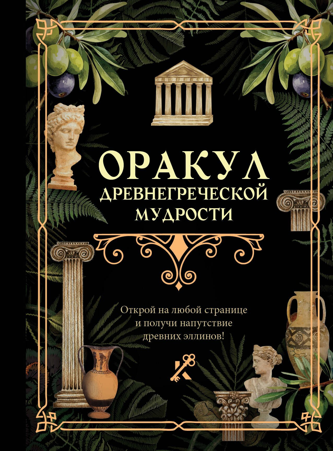 Оракул древнегреческой мудрости ()