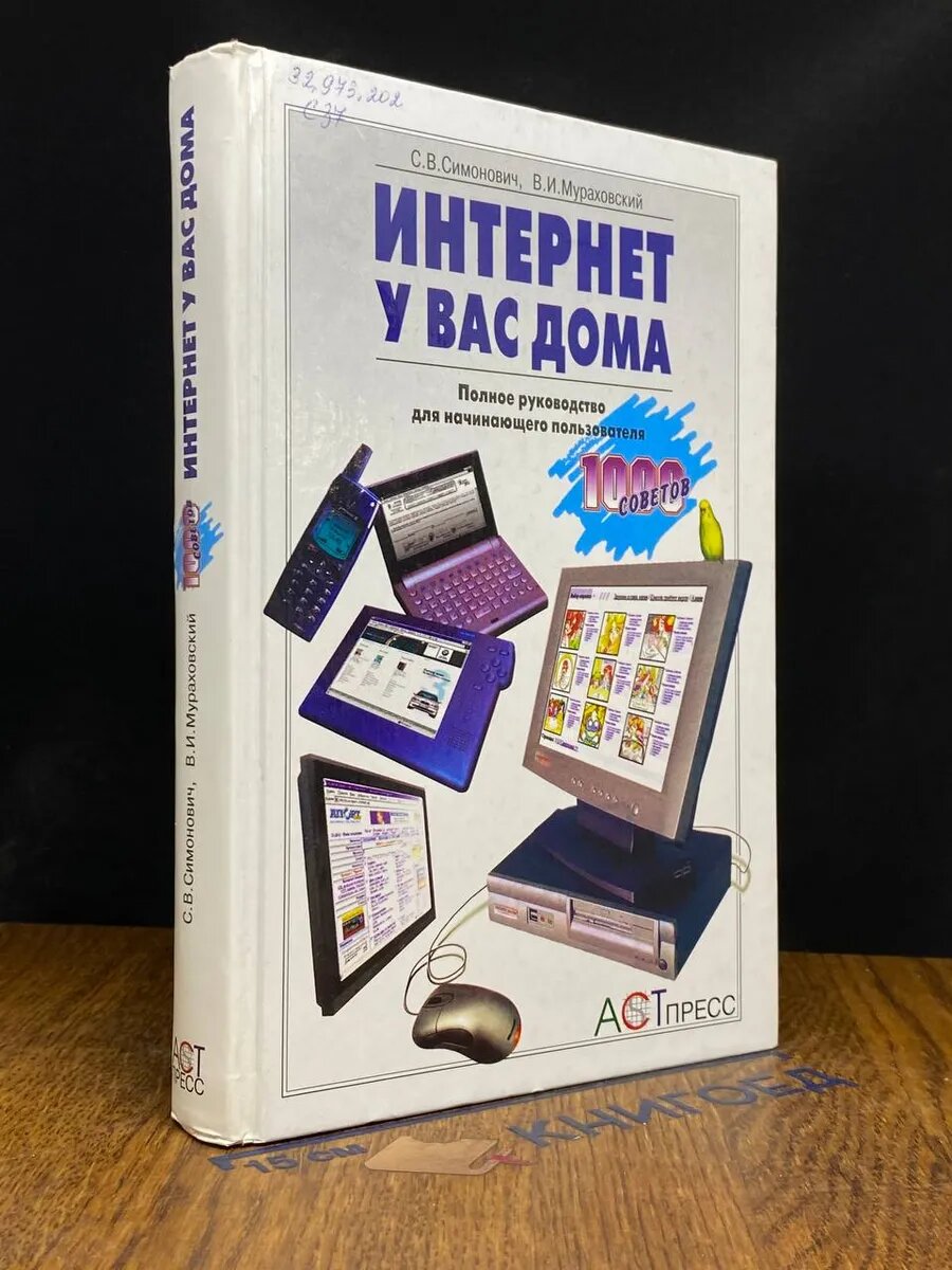 Книга. Интернет у вас дома 2003 (2041246158313)