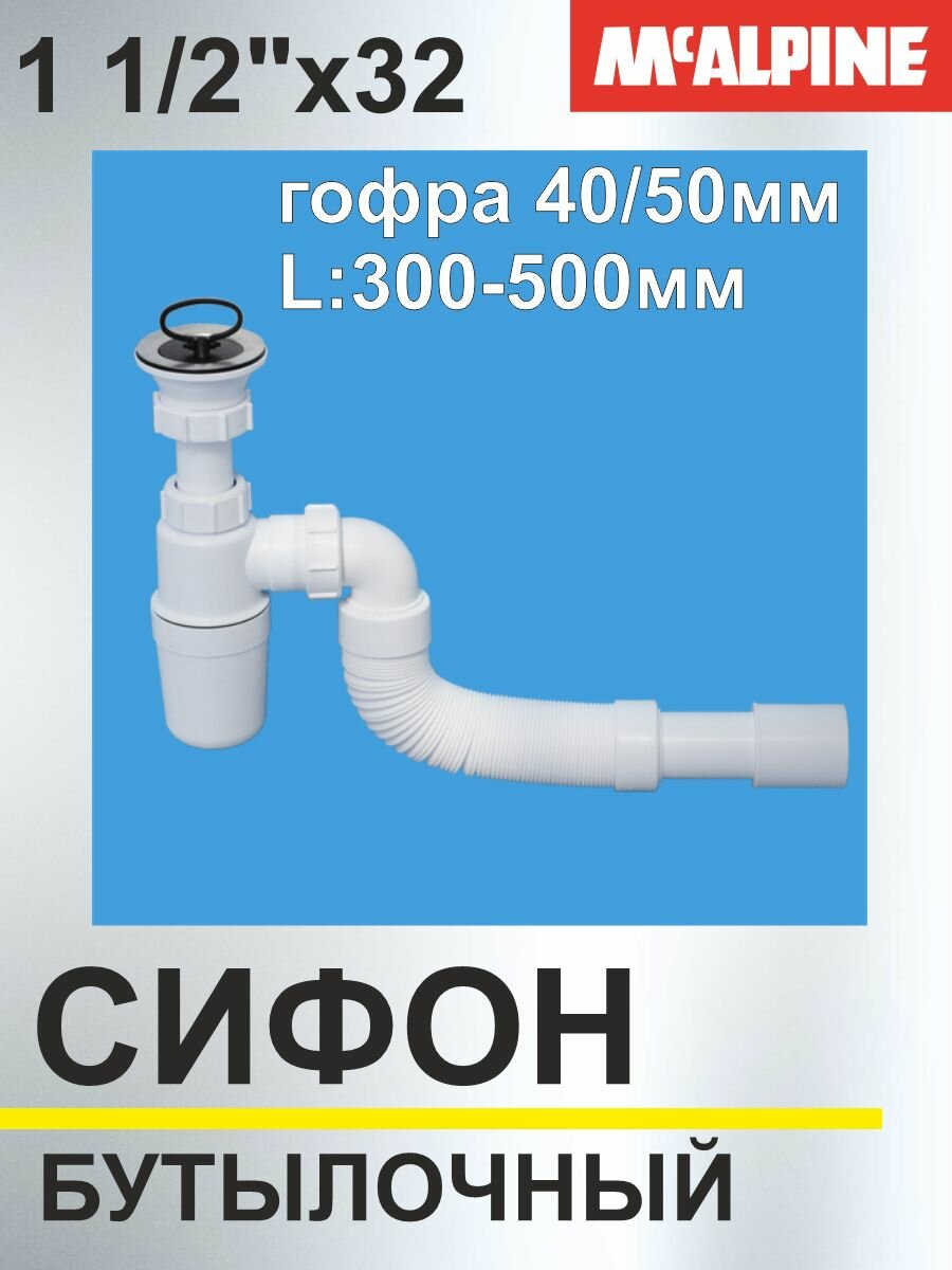 Сифон бутылочный (1 1/2'х32мм) с выпуском (70 мм нержавеющая решетка), пробкой и отводным раздвижным (L300-500мм) коленом под 90 McAlpine MRSK9