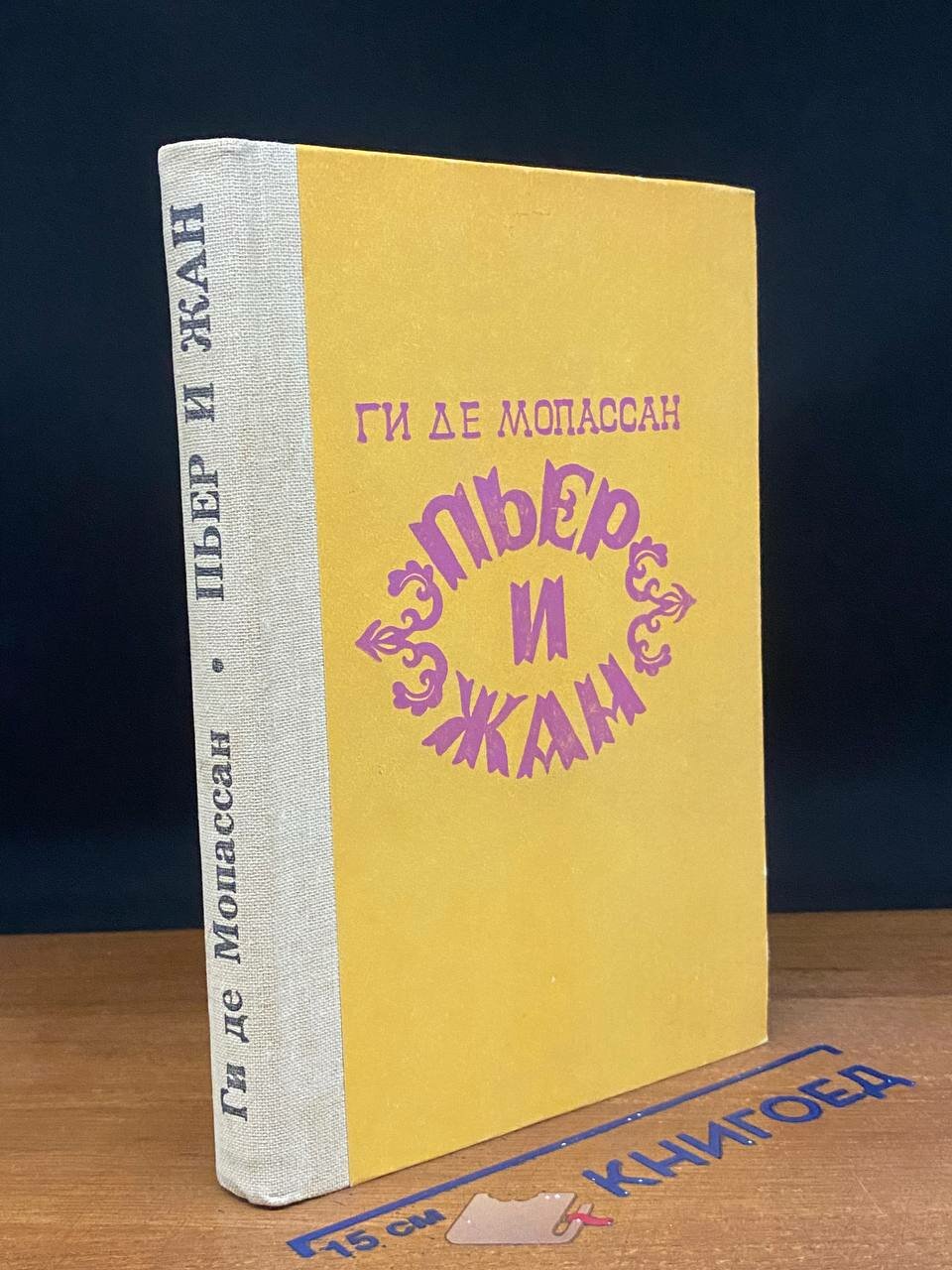 Книга. Пьер и Жан 1982 (2042790582777)