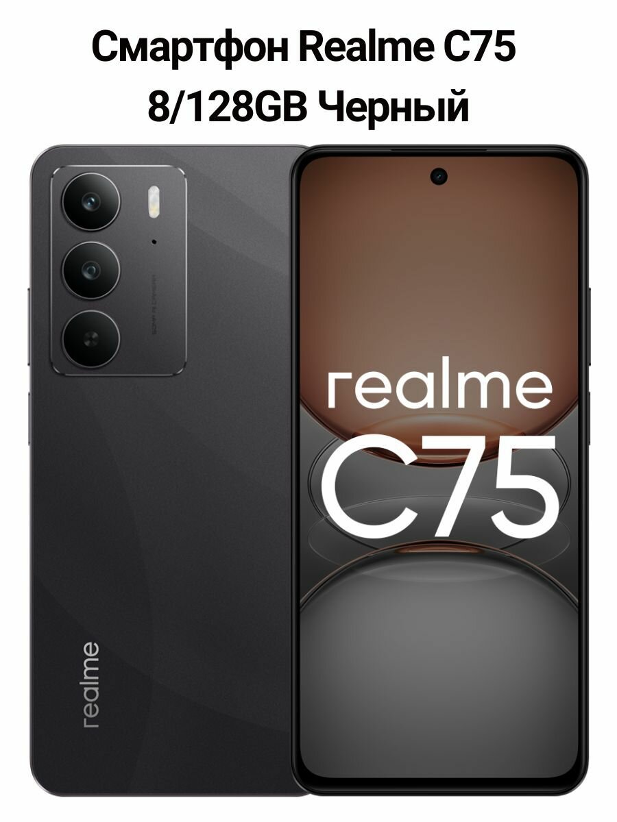Смартфон Realme C75 8/128GB Черный