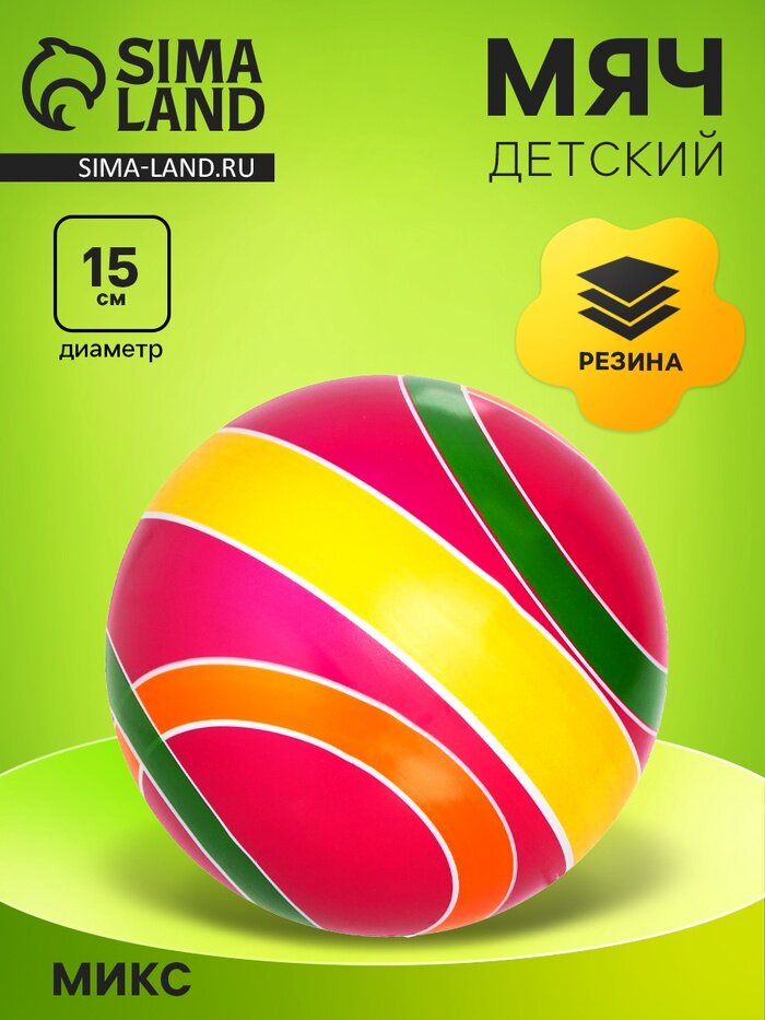 Мяч резиновый, диаметр 15 см, цвета микс