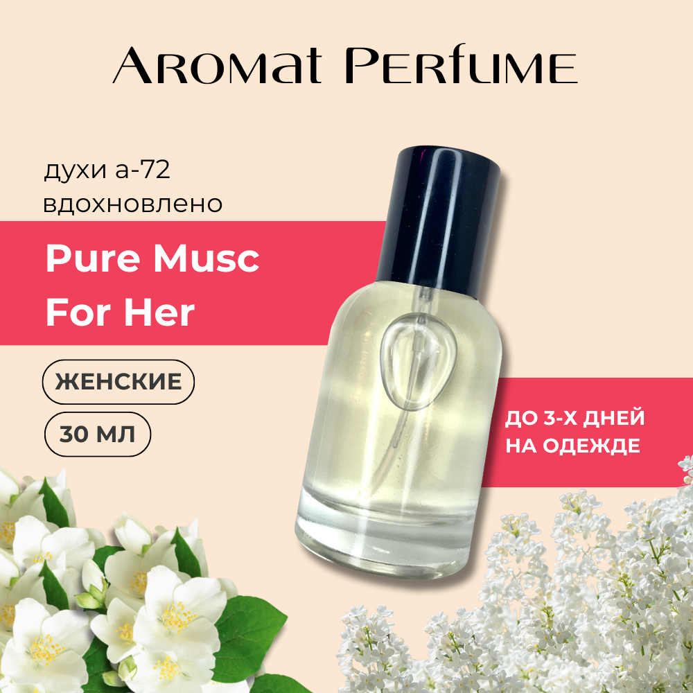Духи Pure Musc For Her от Aromat Perfume, A-72 Extrait de Parfum, 30 мл, женские, цветочные древесно мускусные