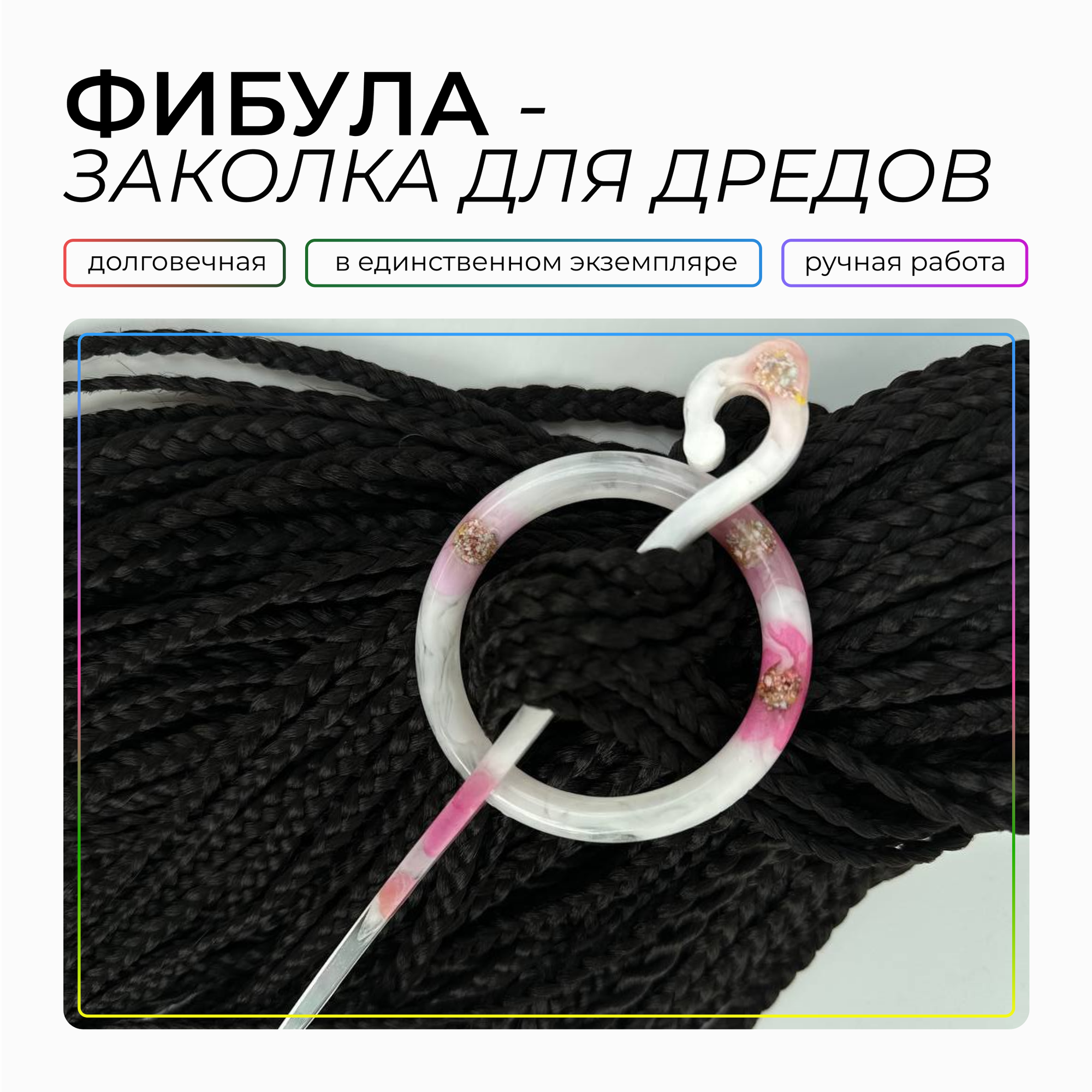 Фибула, заколка для волос, дредов и кос, Roro bags, цвет розовый 17,5 см