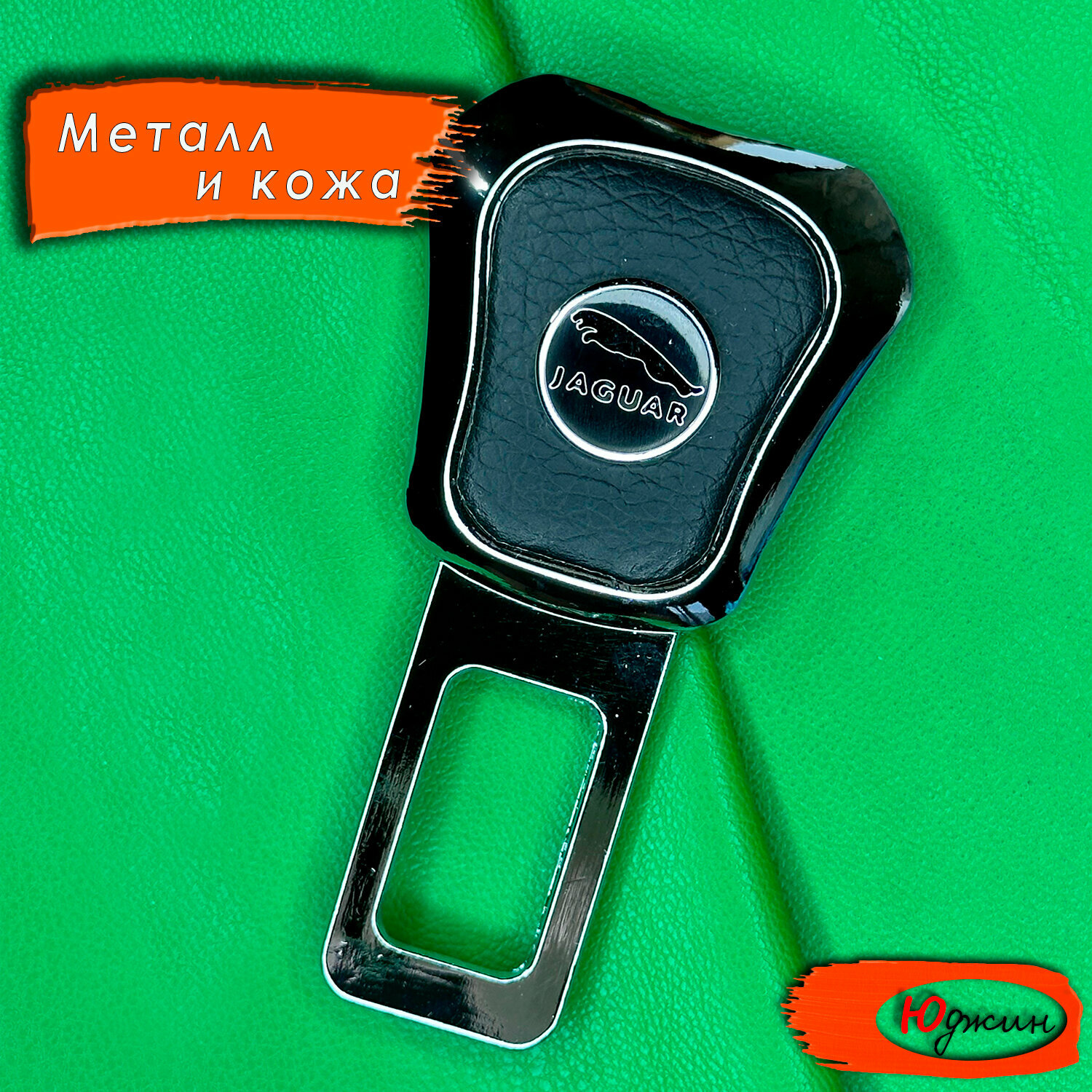 Заглушка ремня безопасности универсальная, металл, искусственная кожа, логотип Jaguar, 2 шт