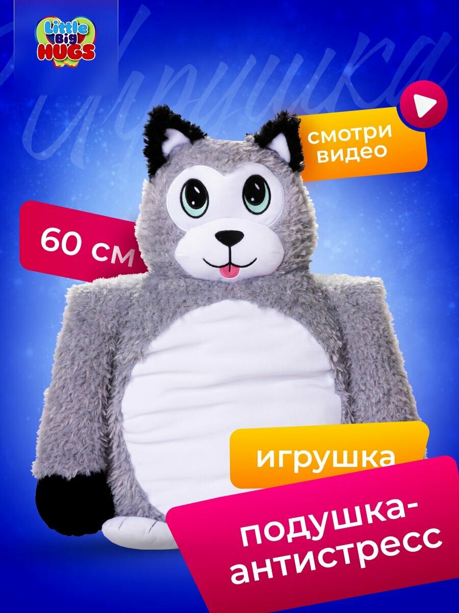 Мягконабивная игрушка -обнимашка антистресс Little Big HUGS, Хаски, 33 см х 60 см