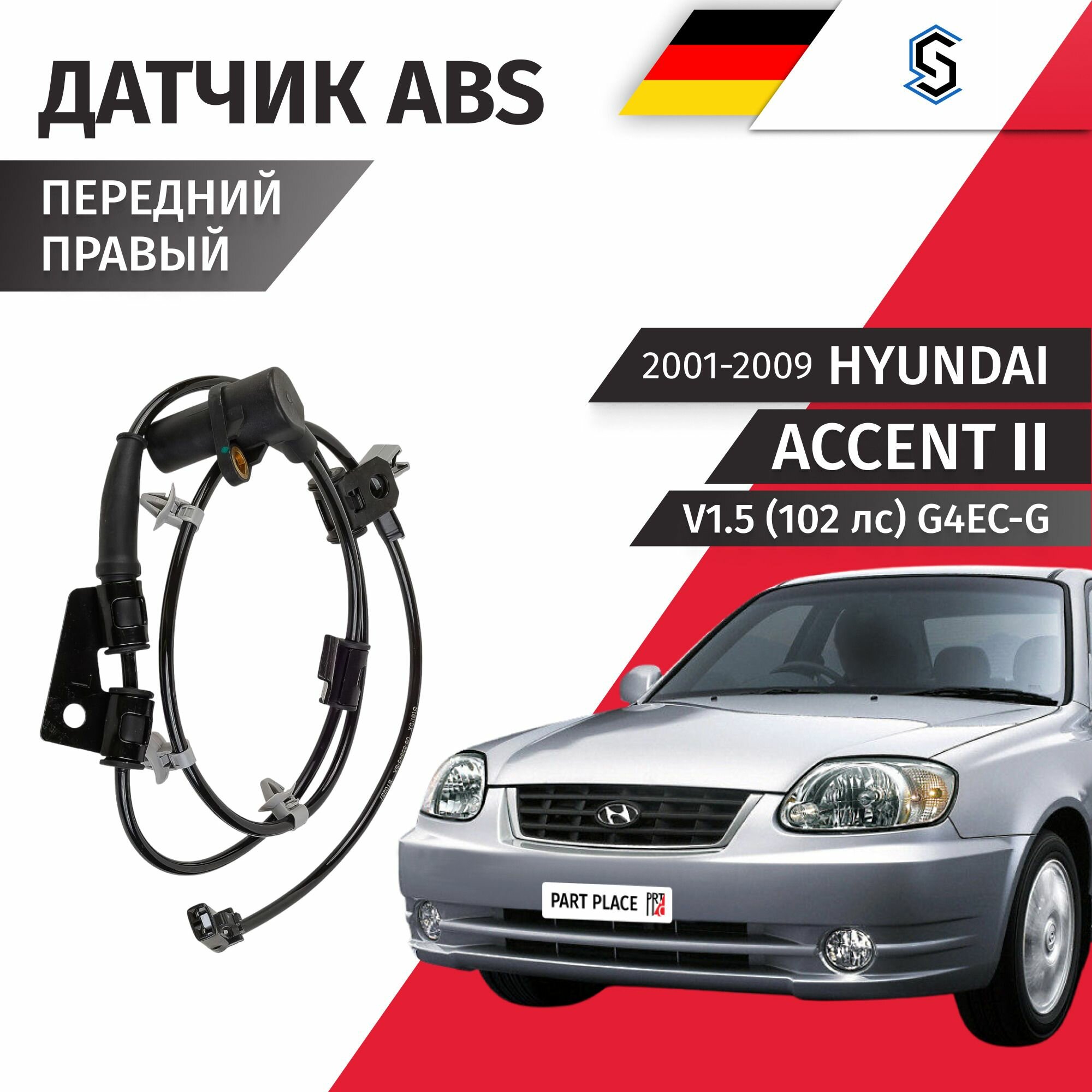 Датчик ABS передний правый Hyundai Accent (2) LC2 V1.5 102лс G4EC-G 2001 - 2009, 1 шт STELLOX