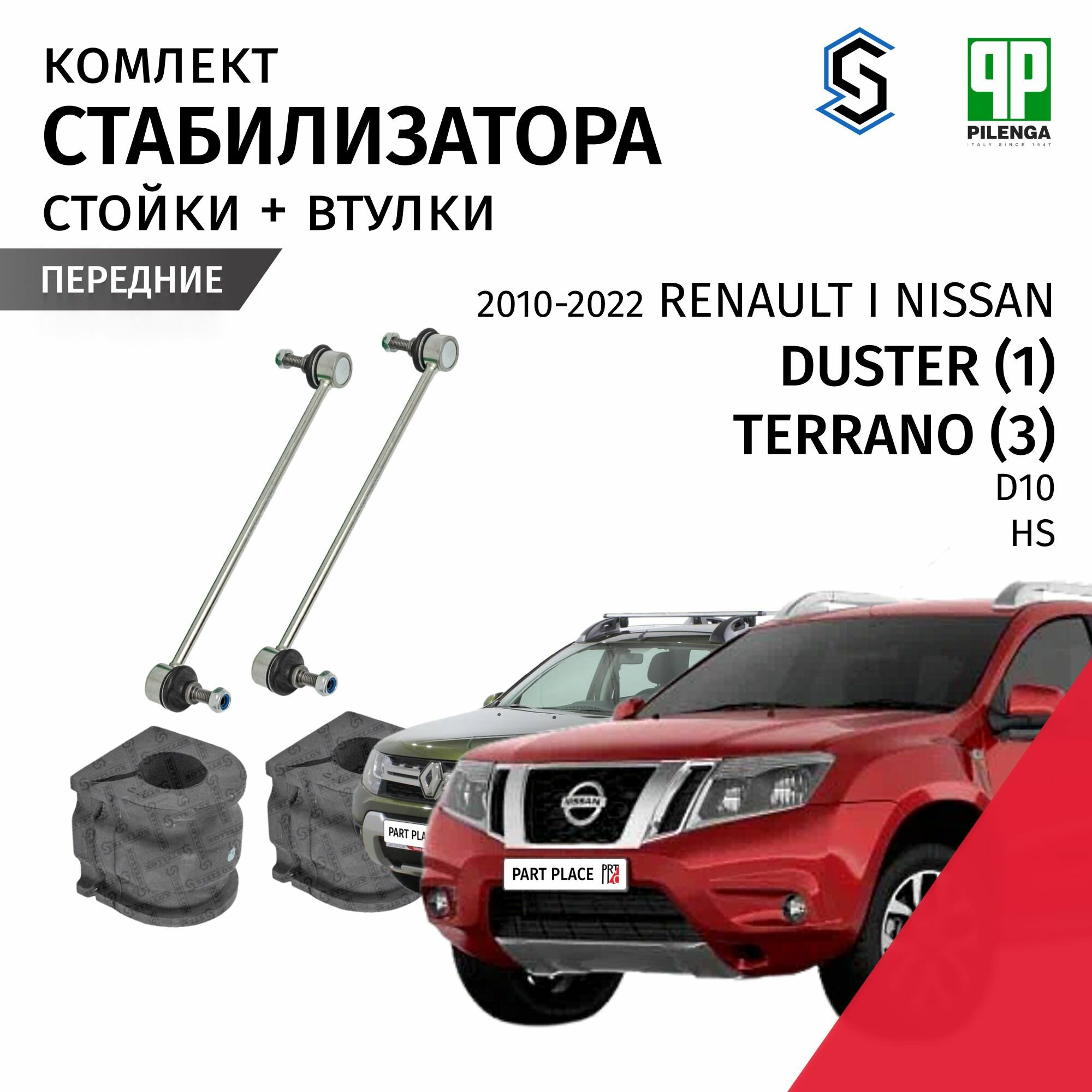 Стойки стабилизатора Renault Duster (1) HS Nissan Terrano (3) D10 2010-2022 Стойки и втулки стабилизатора передние на ось / Комплект 4шт Pilenga , Stellox
