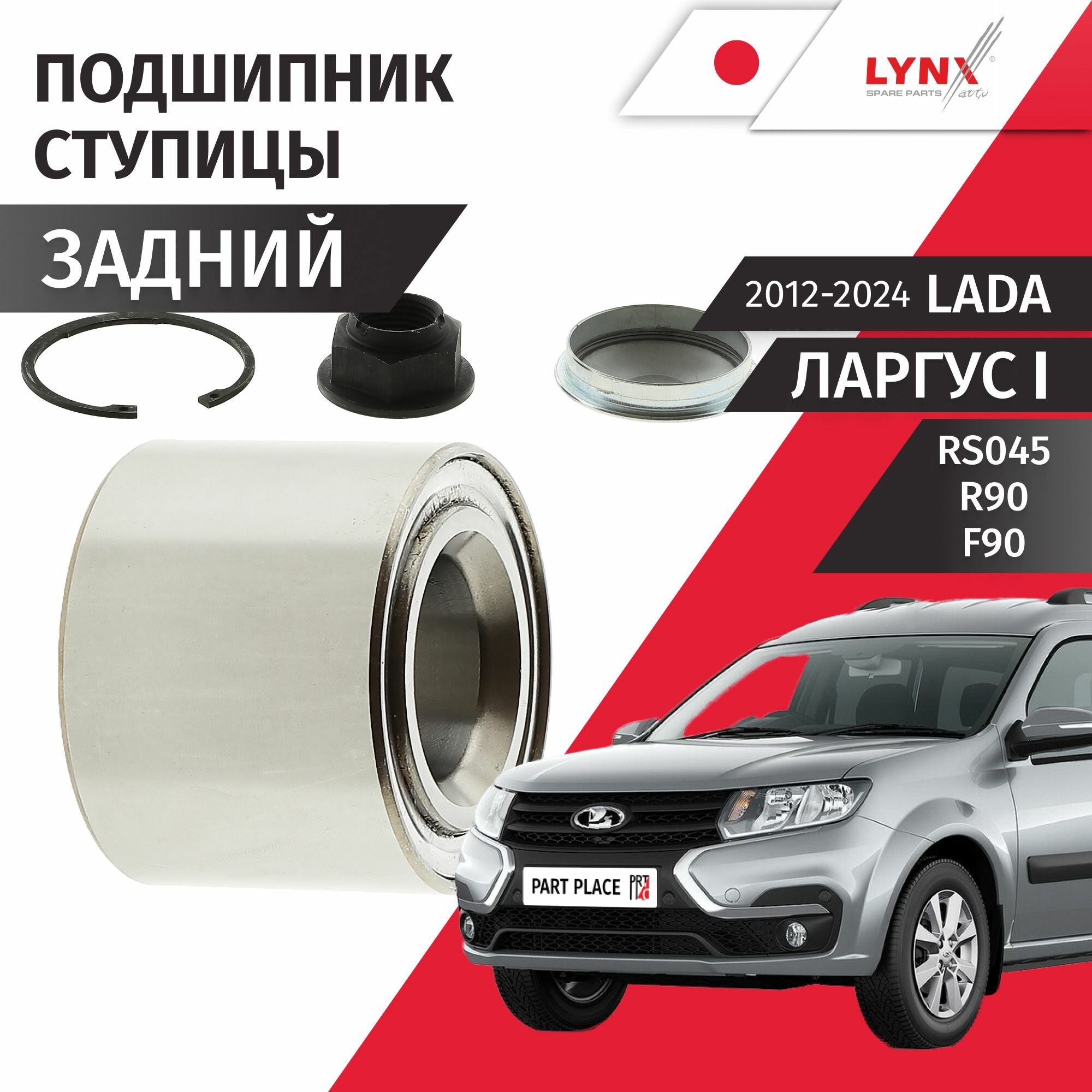 Подшипник ступицы задний левый правый LADA Ларгус (1) RS045 R90 F90 2012 - 2024 1шт LYNXauto