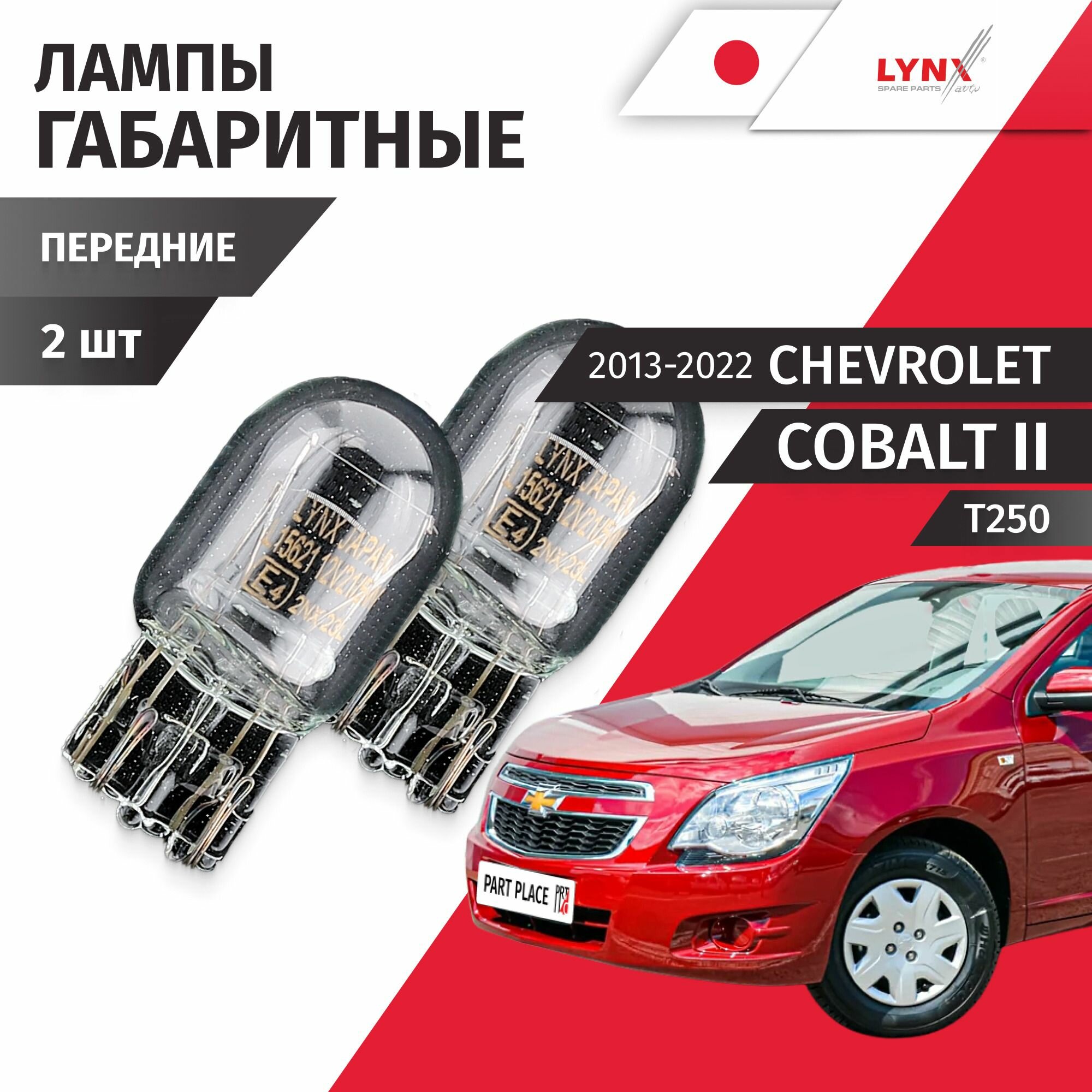 Лампы габаритные Chevrolet Cobalt 2 T250 2013 - 2022 передние Комплект 2шт LYNXauto