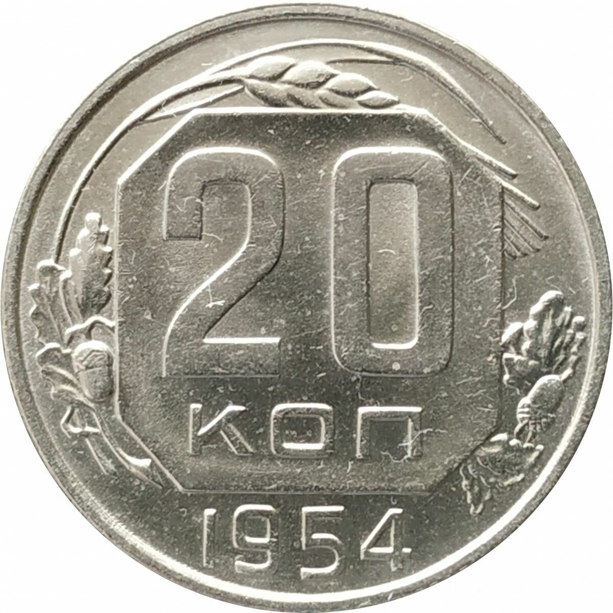 20 копеек 1954