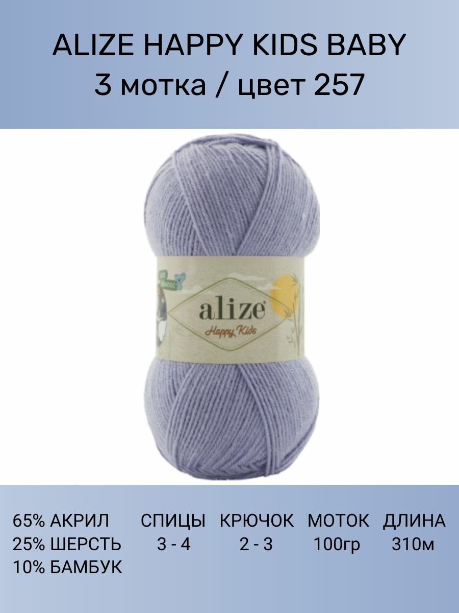 Пряжа Alize Happy Kids Baby: 257 (сиреневый), 3 шт 100г 310м , 65% акрил 25% шерсть 10% бамбук