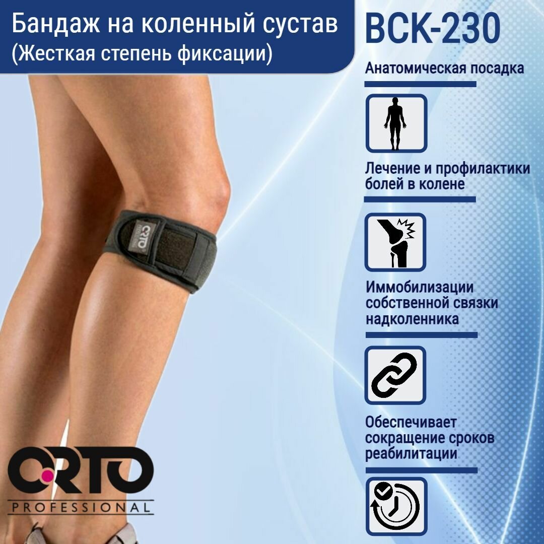 Бандаж на коленный сустав, на голень ортопедические, спортивный, ортез для фиксации связки надколенникаBCK 230