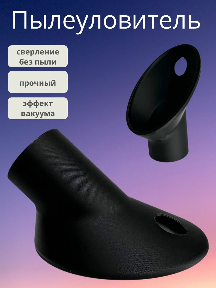 Пылеуловитель, насадка для сверления, пластик, подключение к пылесосу, черный цвет