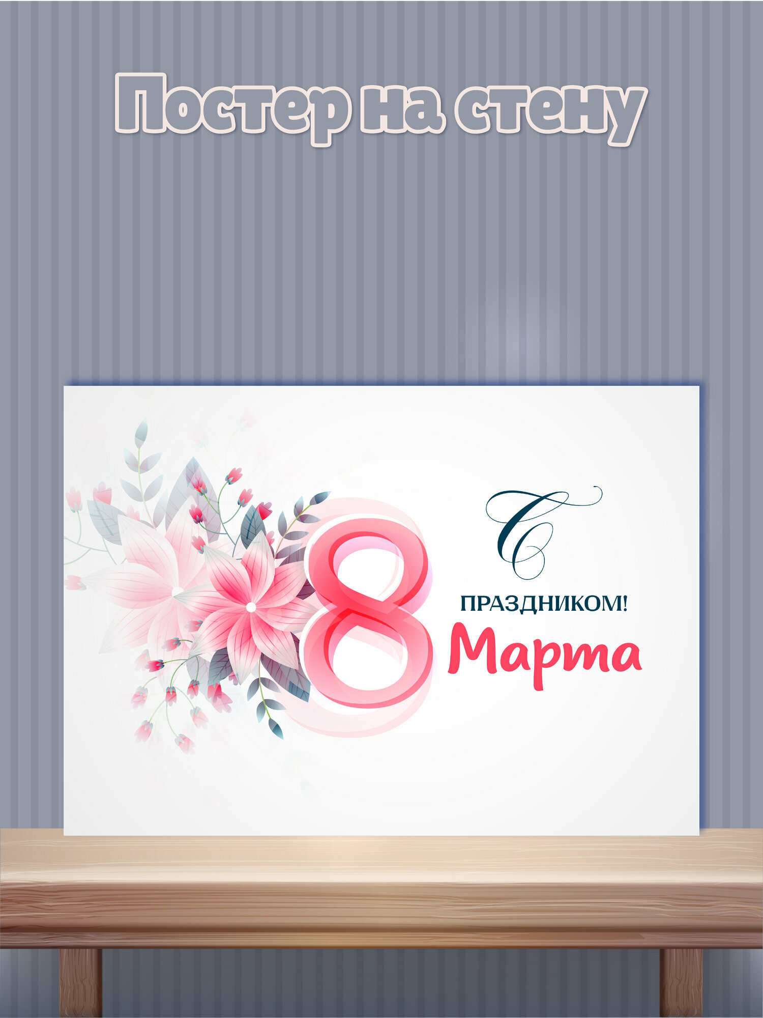 Постер 8 марта на стену 20,5*29 см, в комплекте липучки