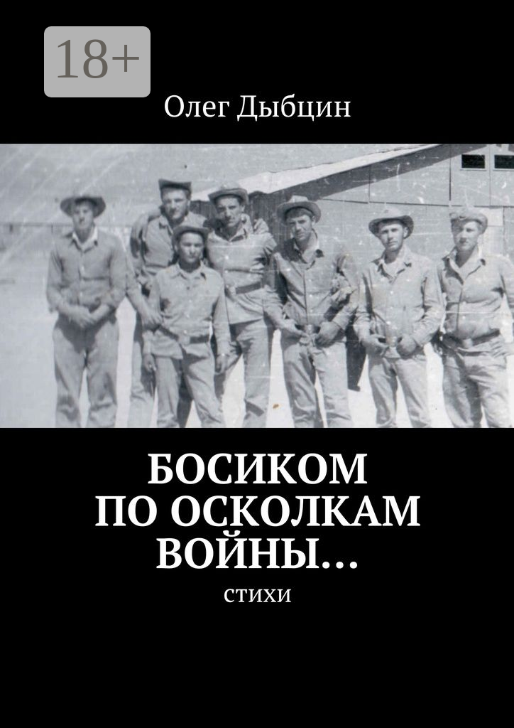 Босиком по осколкам войны…