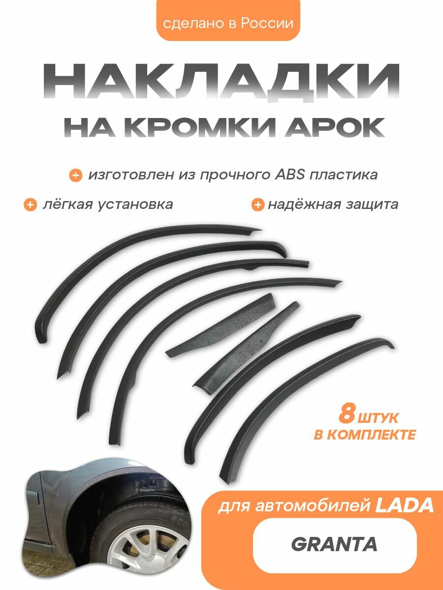 Защитные накладки на арки кромки крыла Гранта FL c 2018г. в.-по н. в, Гранта Седан, Лифтбек c 2011г.- 2018г. в