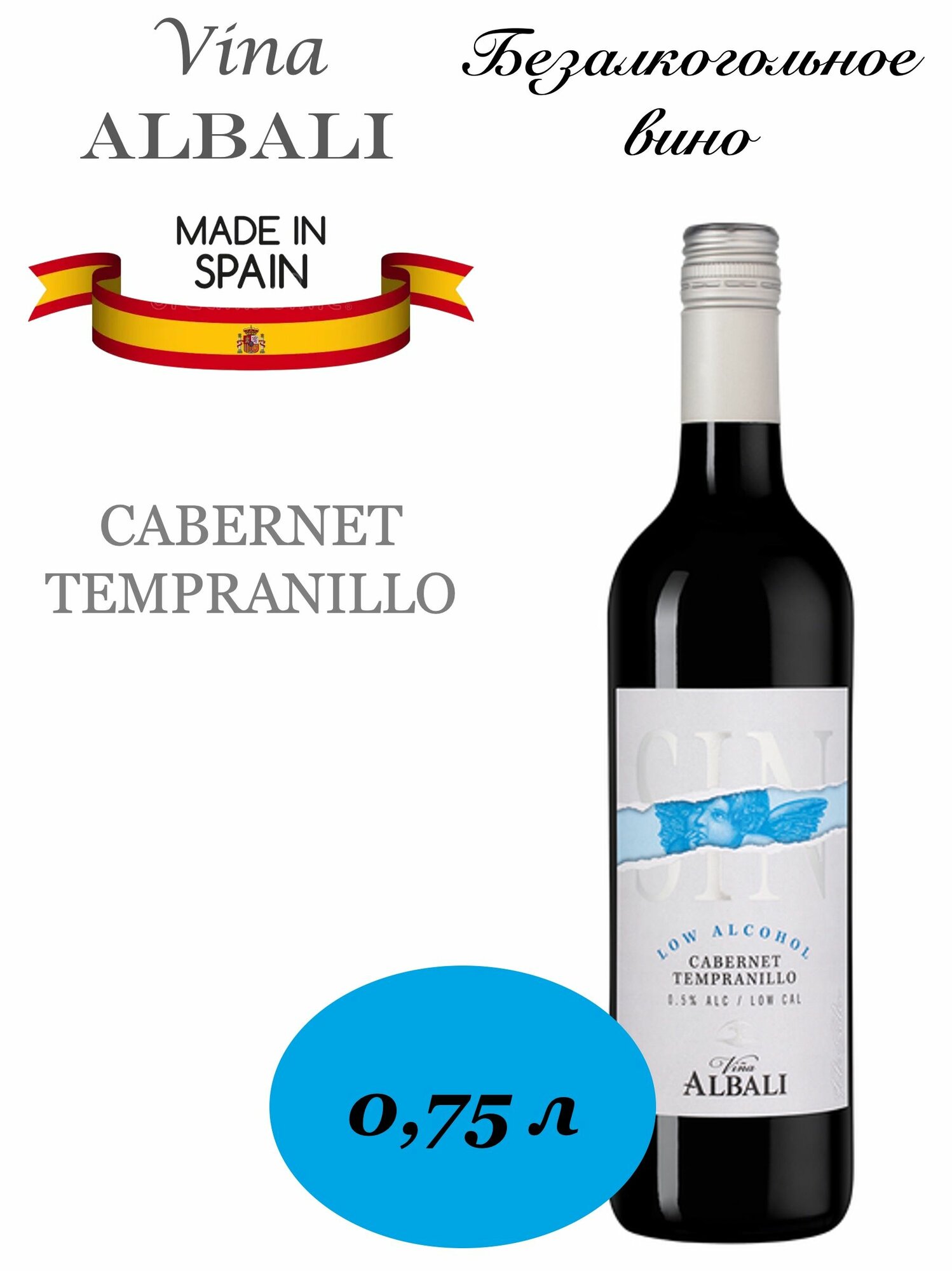 Вино безалкогольное белое Vina Albali (Винья Албали) Каберне Темпранильо 0,75 л