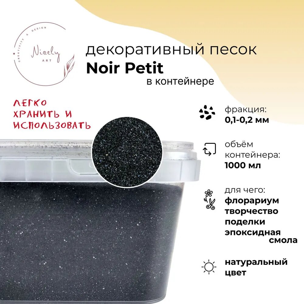 Мелкий черный декоративный песок NICELY Noir Petit (в контейнере 1000 мл, 0,1-0,6 мм), для творчества и поделок, для флорариума, для эпоксидной смолы