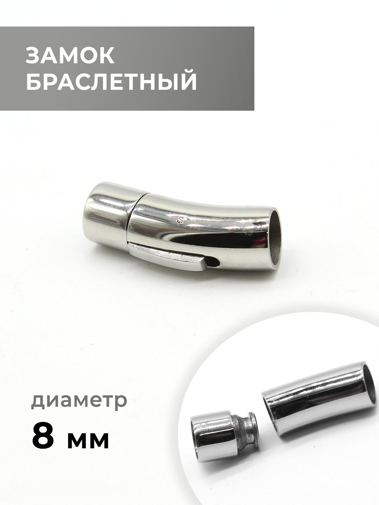 Замок браслетный, никель, 8 мм / металлический замок для украшений