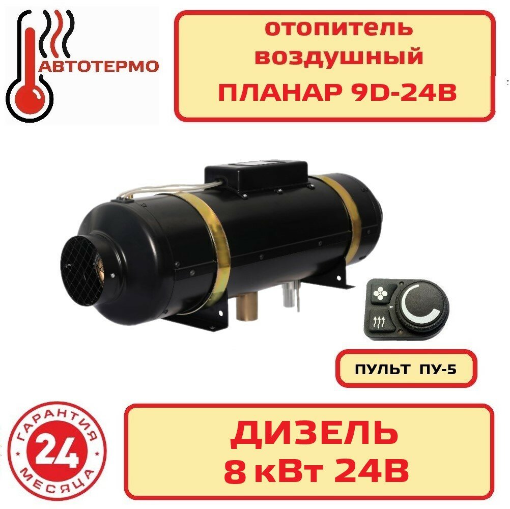 Планар-9Д-24В пульт механический ПУ 5 Адверс Автономный воздушный отопитель