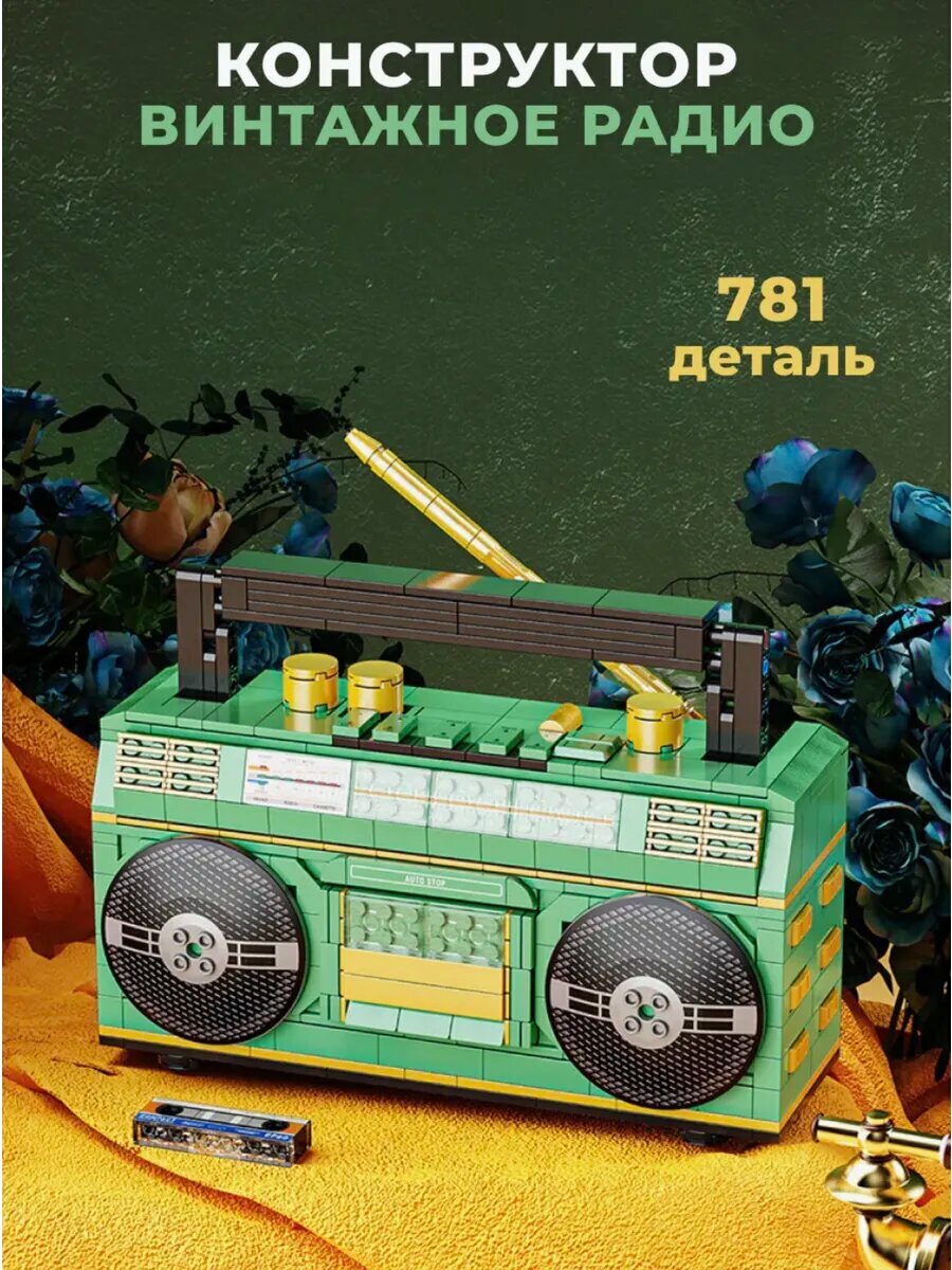 Конструктор 3Д Винтажный магнитофон 781 деталь