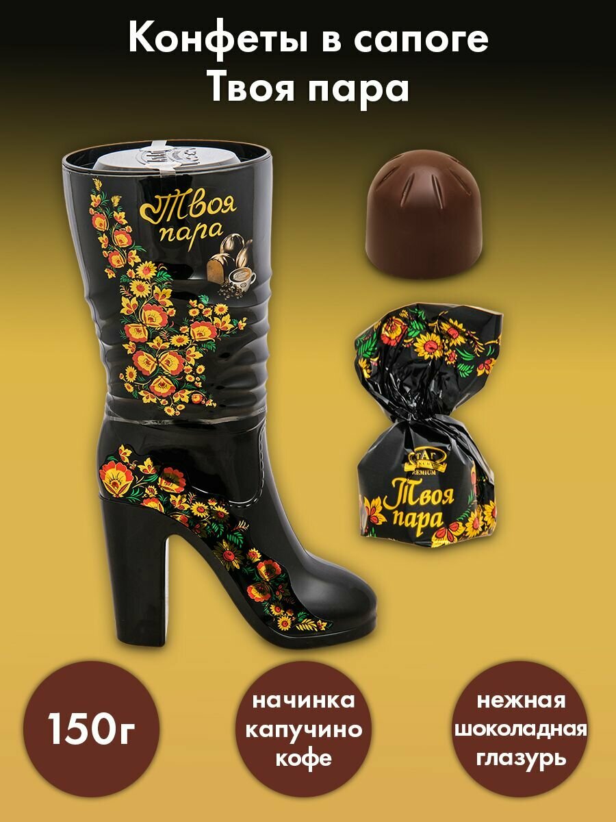 Конфеты "Твоя пара" сапог, 150 г