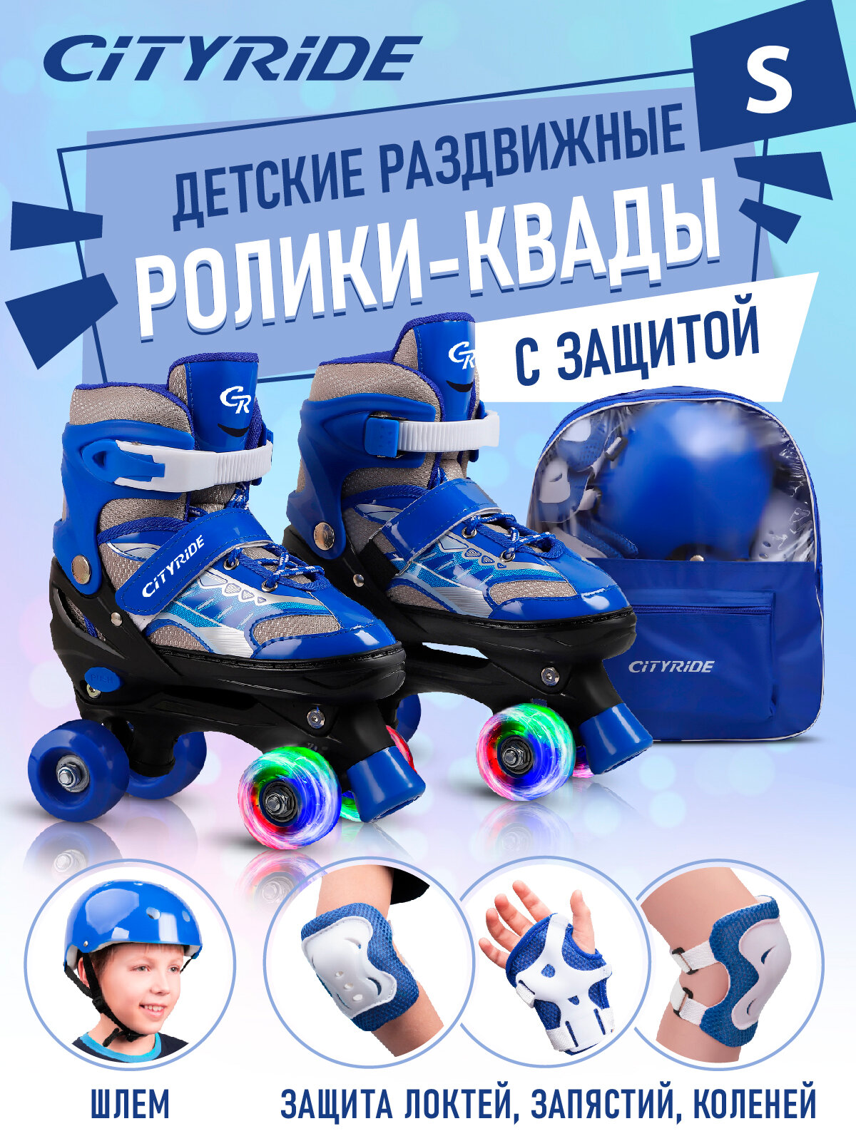 Набор детские роликовые коньки и защита, квады, ТМ "CITY-RIDE", PVC колеса, размер S (29-33), раздвижные, JB0210517
