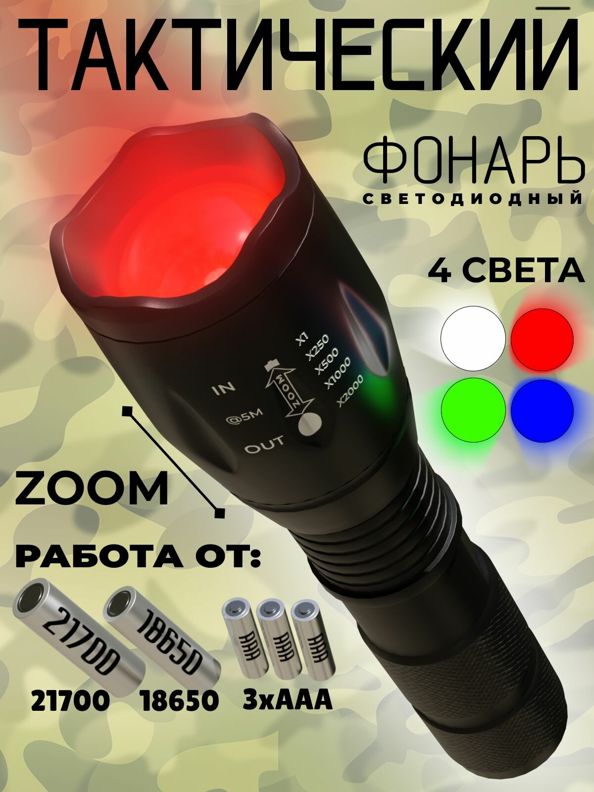Фонарь ручной светодиодный 4 света с ZOOM фокусировкой, красный белый зеленый синий, LED, 18650 или 3xAAA или 21700, фонарик тактический, металлический корпус