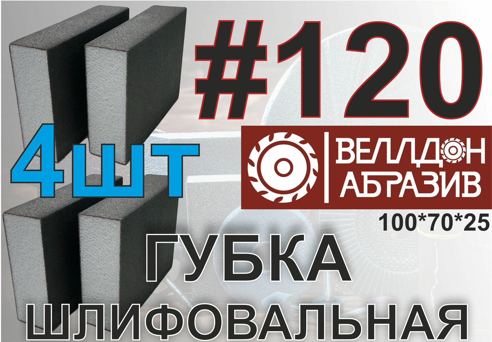 Губка шлифовальная / водостойкая 100*70*25 P120 (4шт)