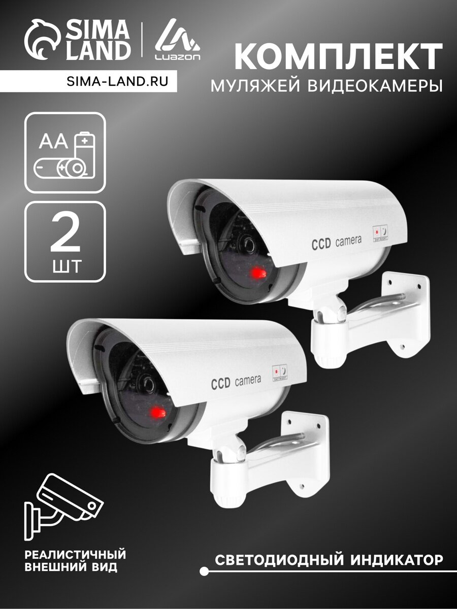 Комплект муляжей уличной видеокамеры Luazon VM-2, две камеры, с индикатором, 2хАА (не в комплекте), серый