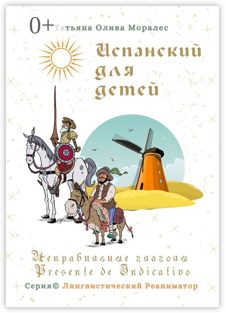 Испанский для детей. Неправильные глаголы Presente de Indicativo