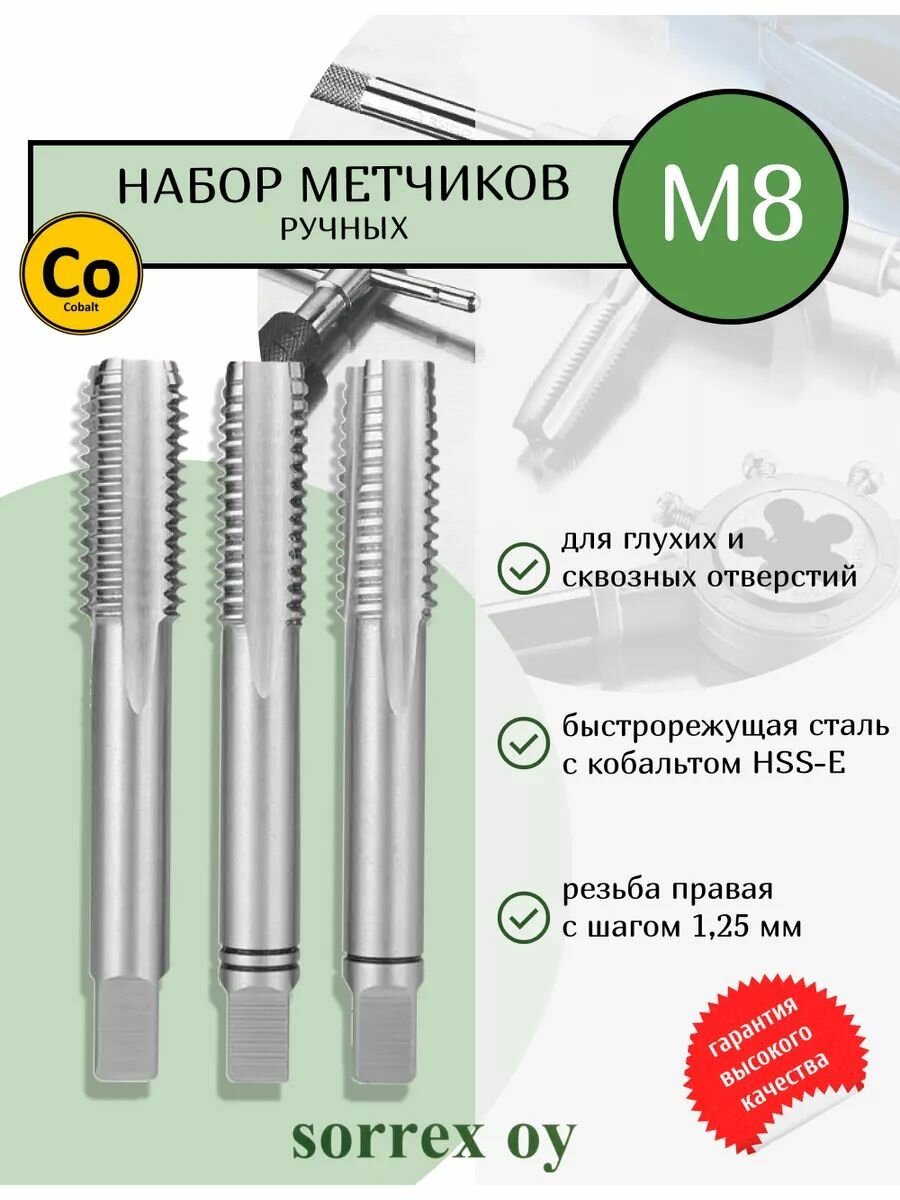 Метчики ручные M8 набор 3 шт из быстрорежущей стали DIN 352 6H для нарезания метрической резьбы по металлу, глухие и сквозные отверстия 00107210-S Sorrex
