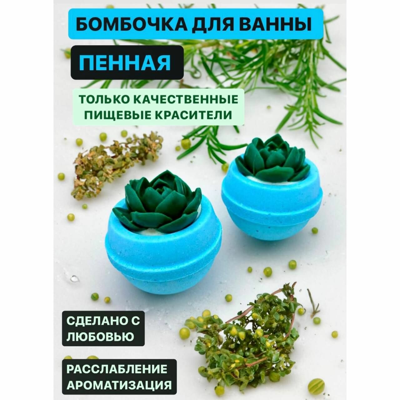 Бомбочка для ванны "Суккулент"