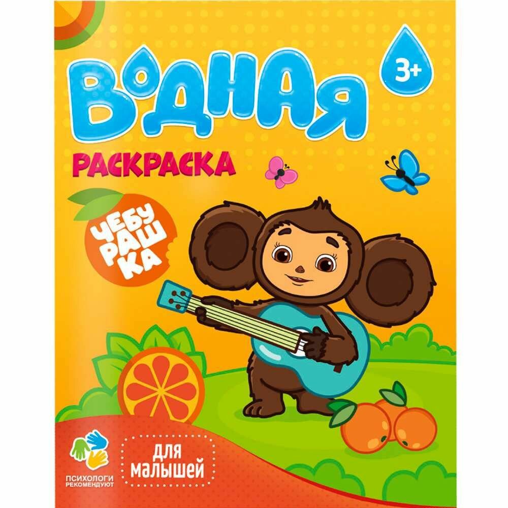 Водная раскраска ГеоДом для малышей, Чебурашка (4650348230520)