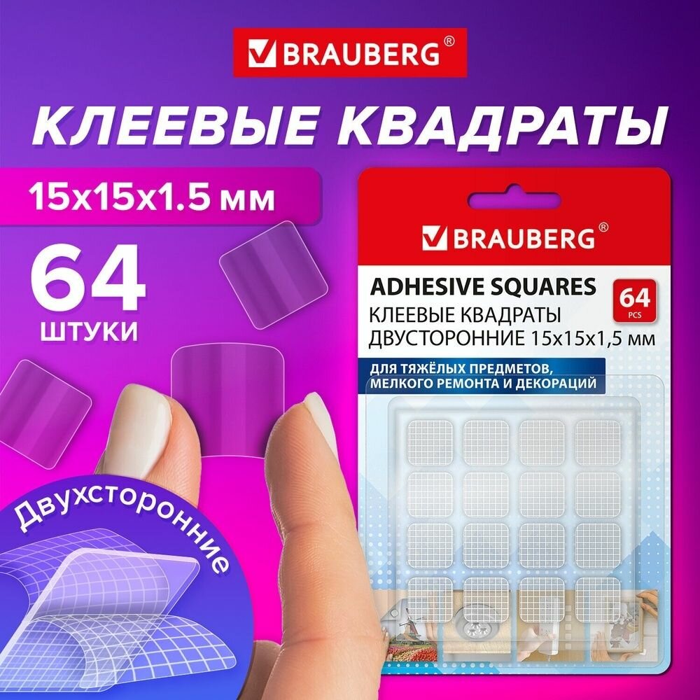 Клеевые квадраты Brauberg двусторонние, 15х15 мм, акриловая основа, 64 шт
