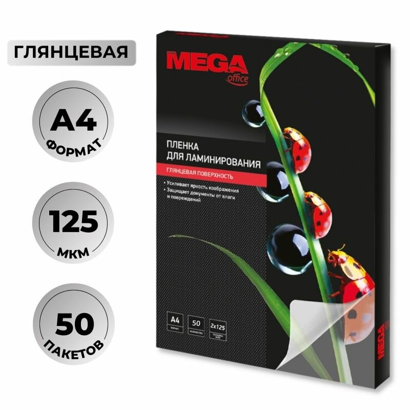Пленки для ламинирования ProMEGA "Office", А4, 125 мкм, 50 шт