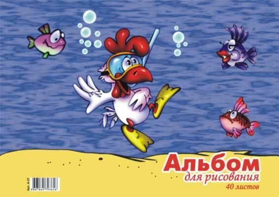 Альбом для рисования Сиббланкоиздат "Петушок аквалангист" с завязками, 40 листов (А-27)