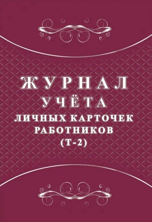 Журнал учета Учитель Личных карточек работников (Т-2). Мягкая обложка. 2021 год