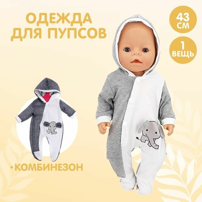 Одежда для пупса КНР "Слоник" комбинезон с капюшоном, 43 см (GC18-65)