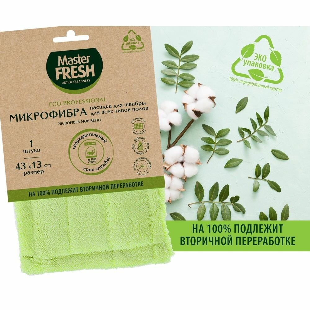 Насадка для швабры Master FRESH "Эко", для всех типов полов, бархатная микрофибра, увеличенный размер