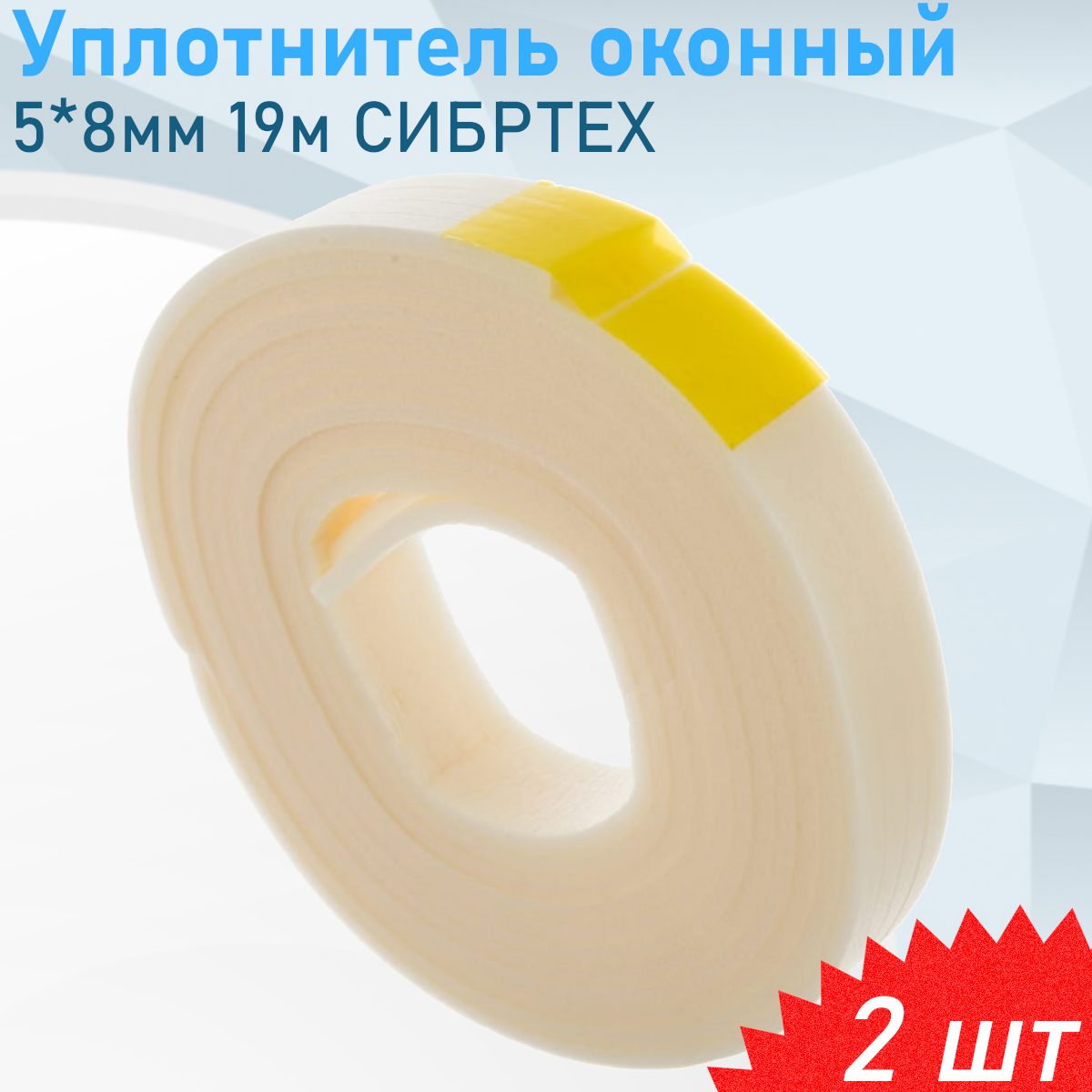 Уплотнитель оконный 5*8мм 19м СИБРТЕХ, 2 шт