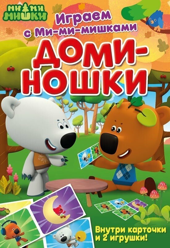 Активити ND Play Играем с Ми-ми-мишками, Доминошки, 288x200 мм (978-5-0010-7248-5)