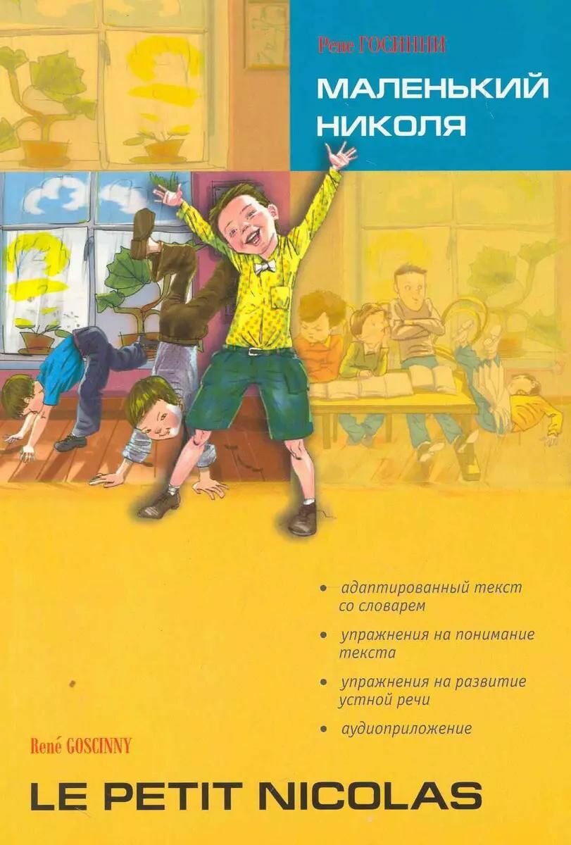 Книга Каро Маленький Николя Le petit Nicolas: для чтения на французском языке. Госинни Р, 2023 г