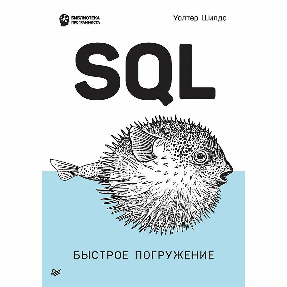 Книга Издательство Питер SQL. Быстрое погружение. 2022 год, Шилдс У.