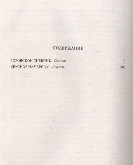 Книга ЭКСМО Черная кошка, Леонов Н. И, Макеев А. В. Воровской дневник, стр 384