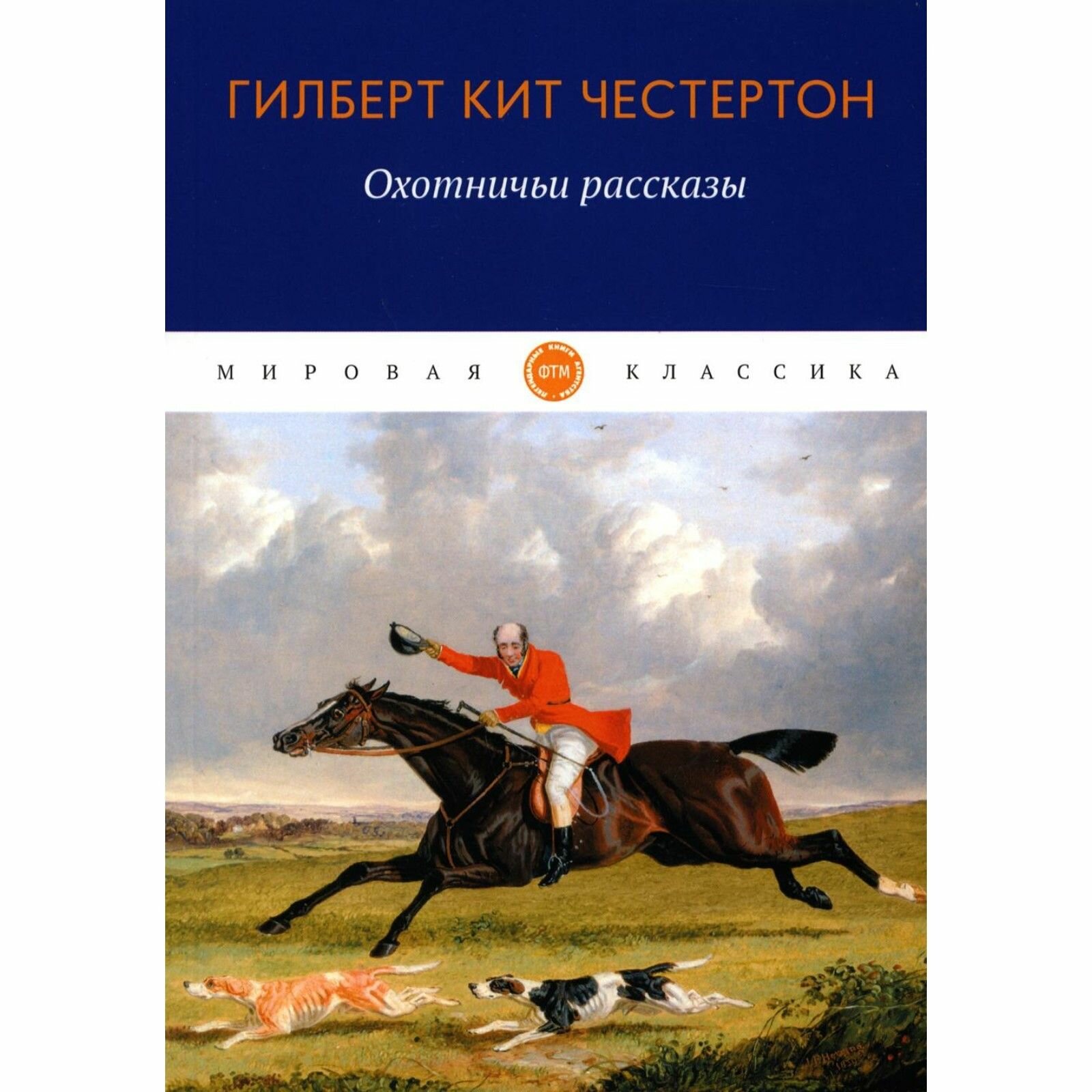 Книга RUGRAM Охотничьи рассказы. Честертон Г. К. 2022 г